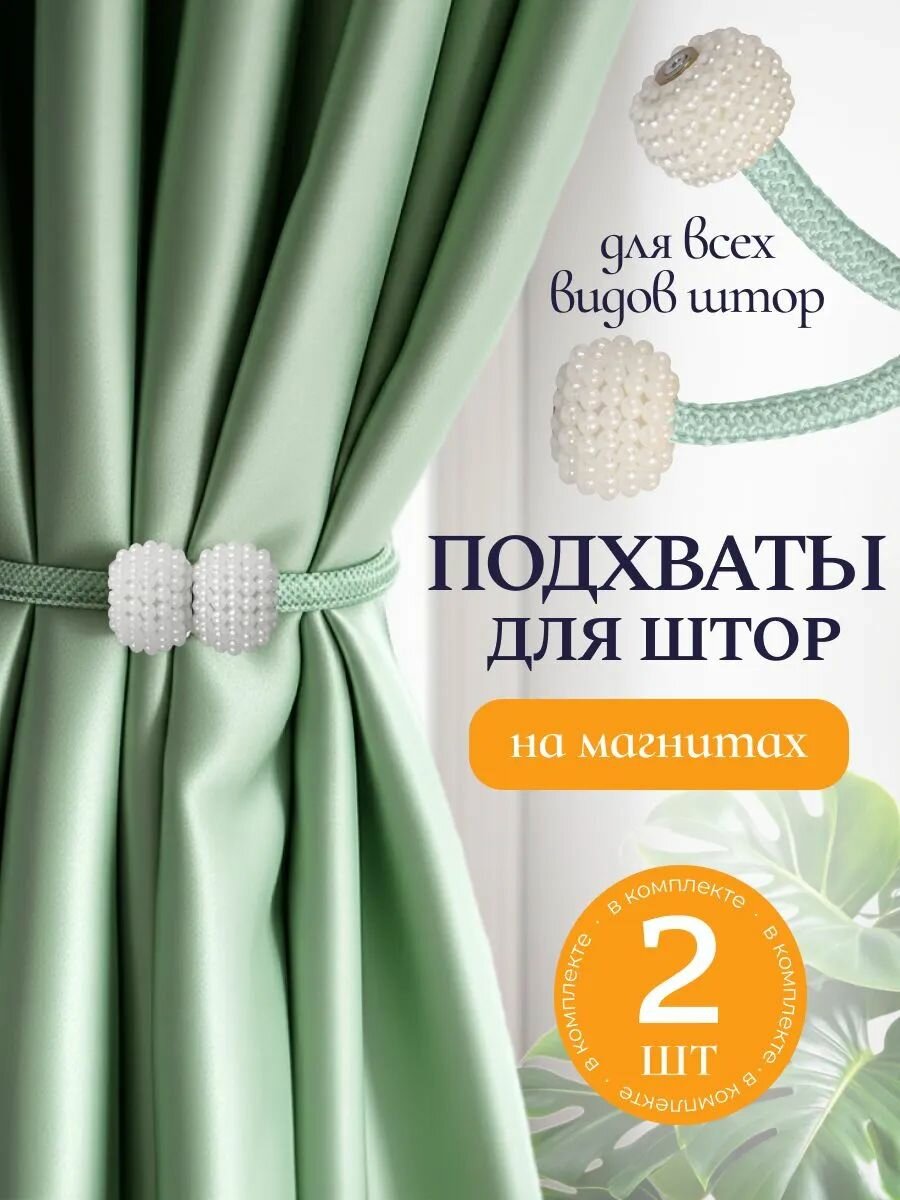Подхваты для штор - зажимы для штор на магнитах, 2 шт