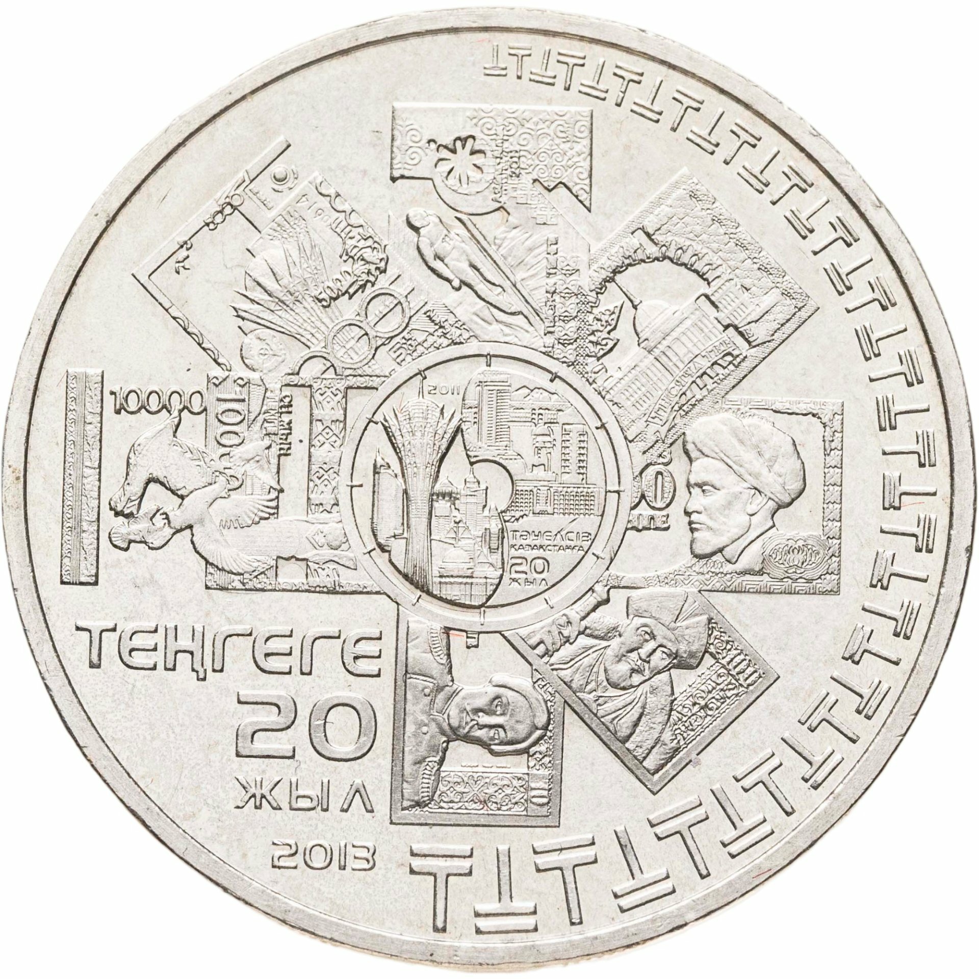 Казахстан 50 тенге 2013 20 лет введению национальной валюты