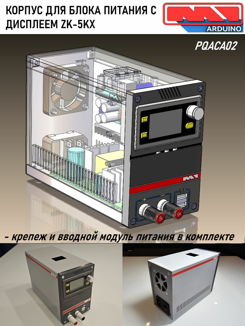 Корпус для сборки лабораторного блока питания)