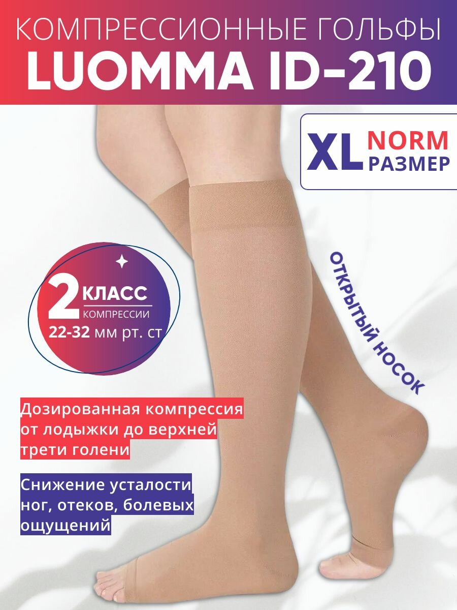 Гольфы медицинские компрессионные с открытым носком,(Luomma), ID-210 XL, II класс, NORM, Карамель