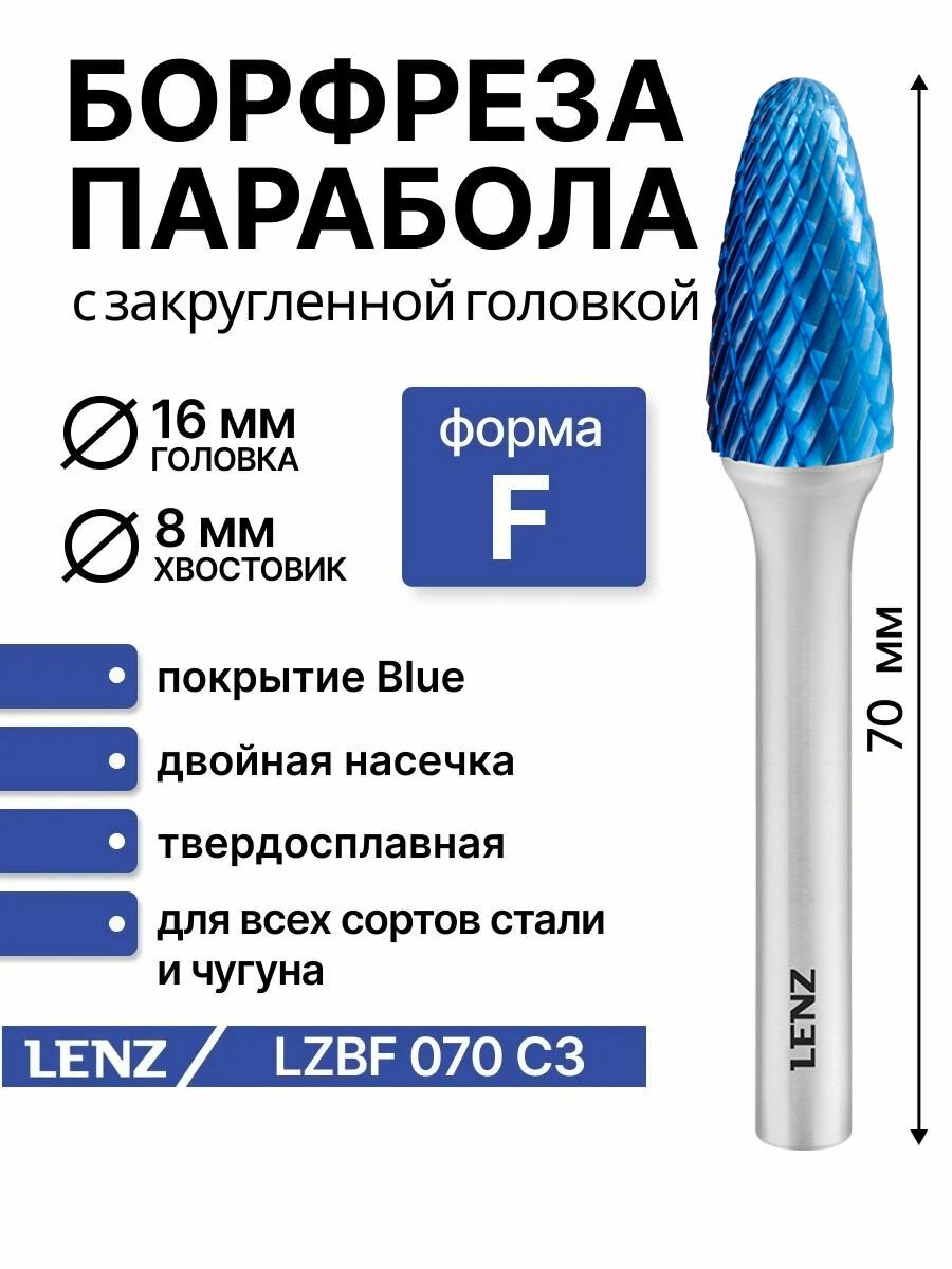 Борфреза твердосплавная по металлу LENZ, форма F, парабола с закругленной вершиной, 16х25х8х70 мм, с покрытием Blue. Артикул LZBF 070 C3