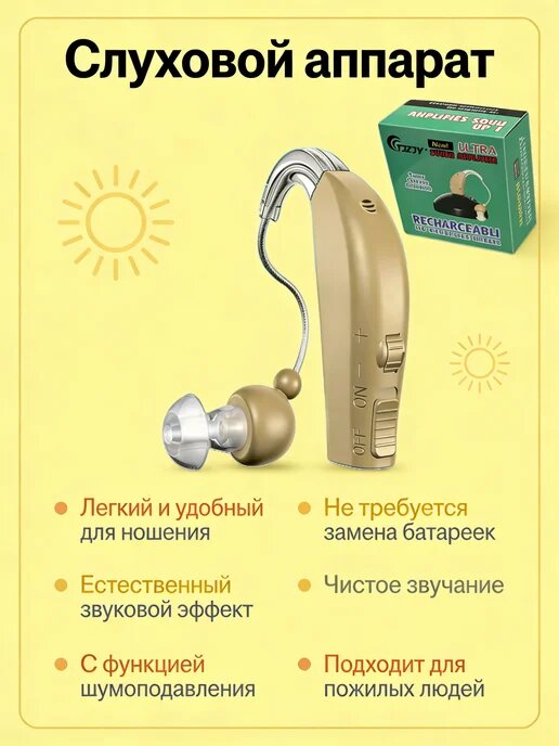 Усилитель слуха, усиление звука до 20Х, перезаряжаемые, за ухом, бежевые