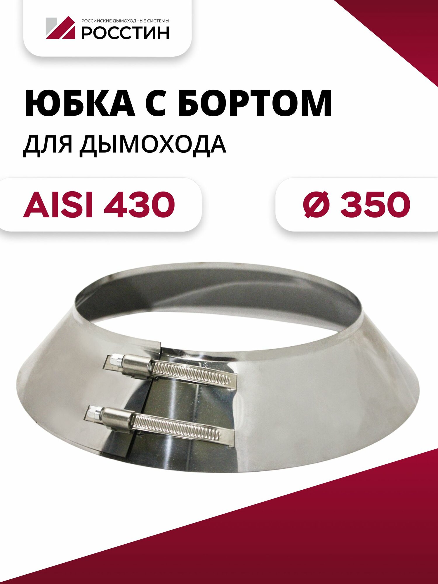 Юбка для дымохода D350 с бортом (430-0,5) росстин
