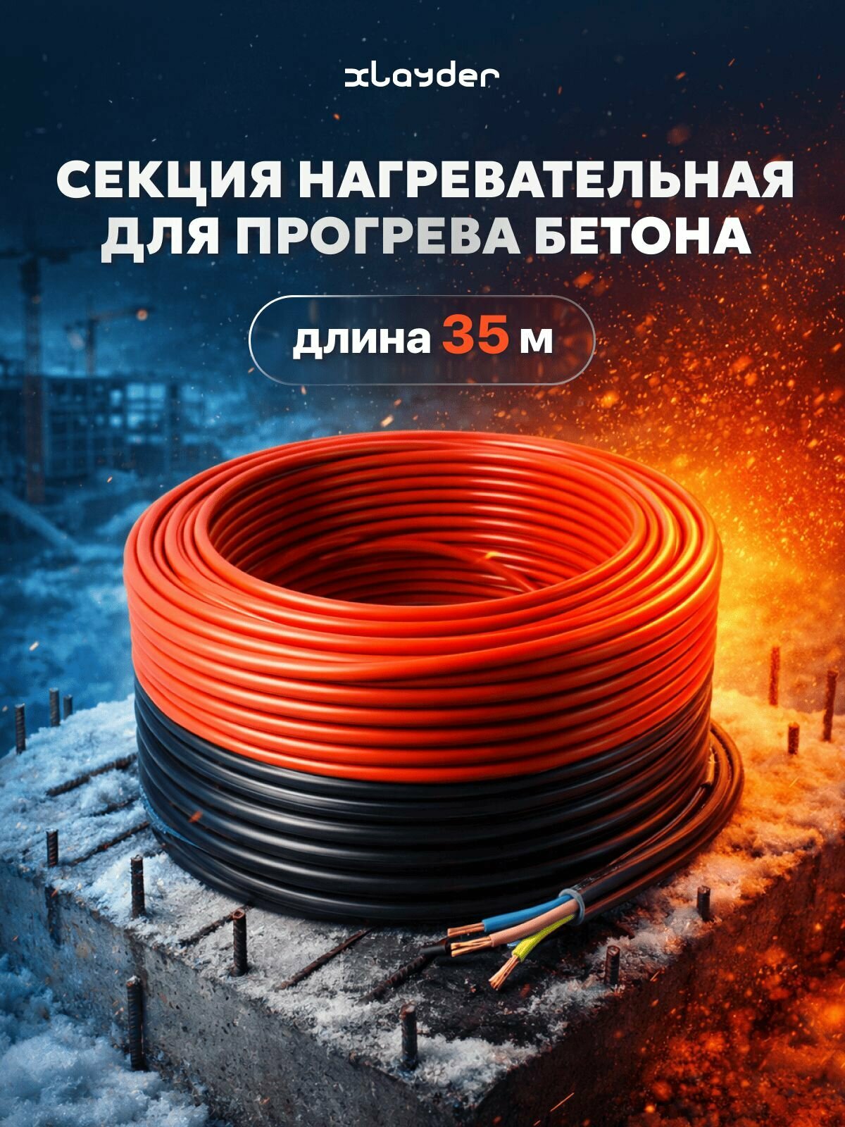 Секция нагревательная xLayder 40R-35, 35 пог. М