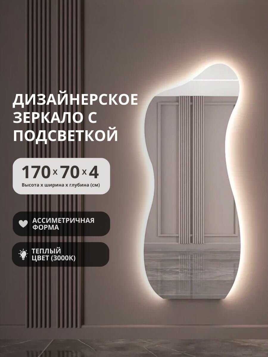 Бесформенное зеркало ассиметричной формы с подсветкой волнистое 170х70 напольное/настенное макияжное косметическое