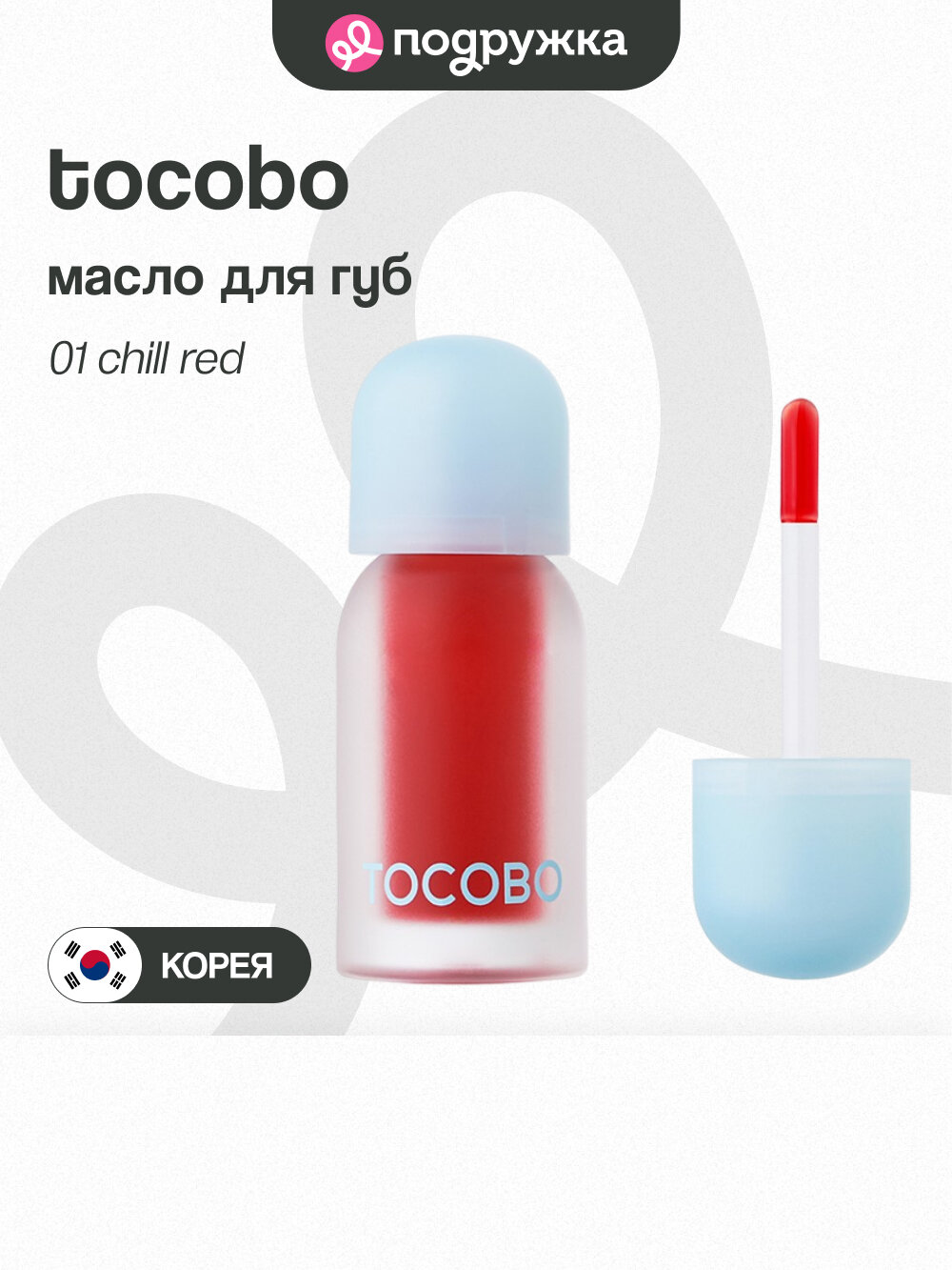 Масло для губ TOCOBO 01 CHILL RED для придания объема губам 4 г