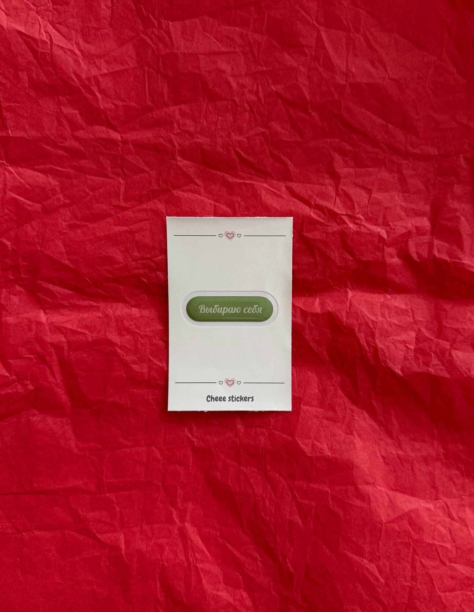 Стикер cheee Stickers "Выбираю себя" , для телефона, объёмный, 3D