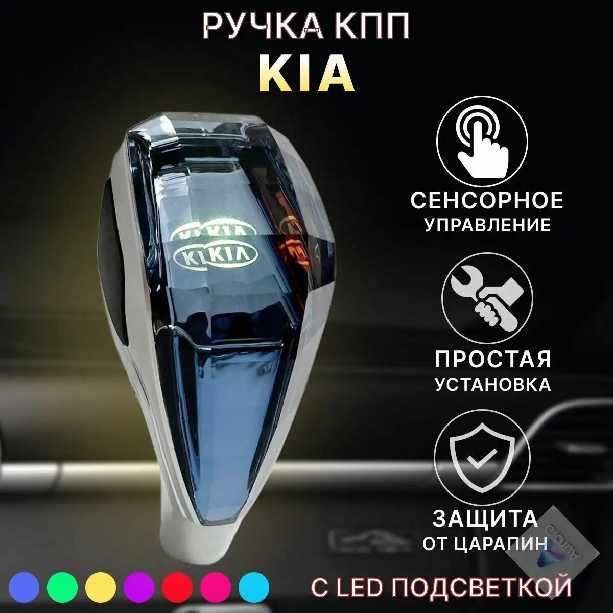 Ручка АКПП МКПП КПП переключения передач Kia с подсветкой