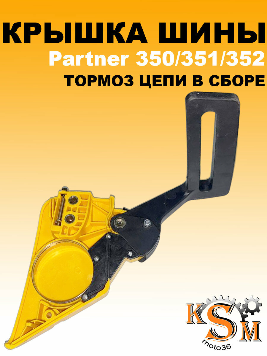 Крышка цепи бензопилы Partner 350/351/352