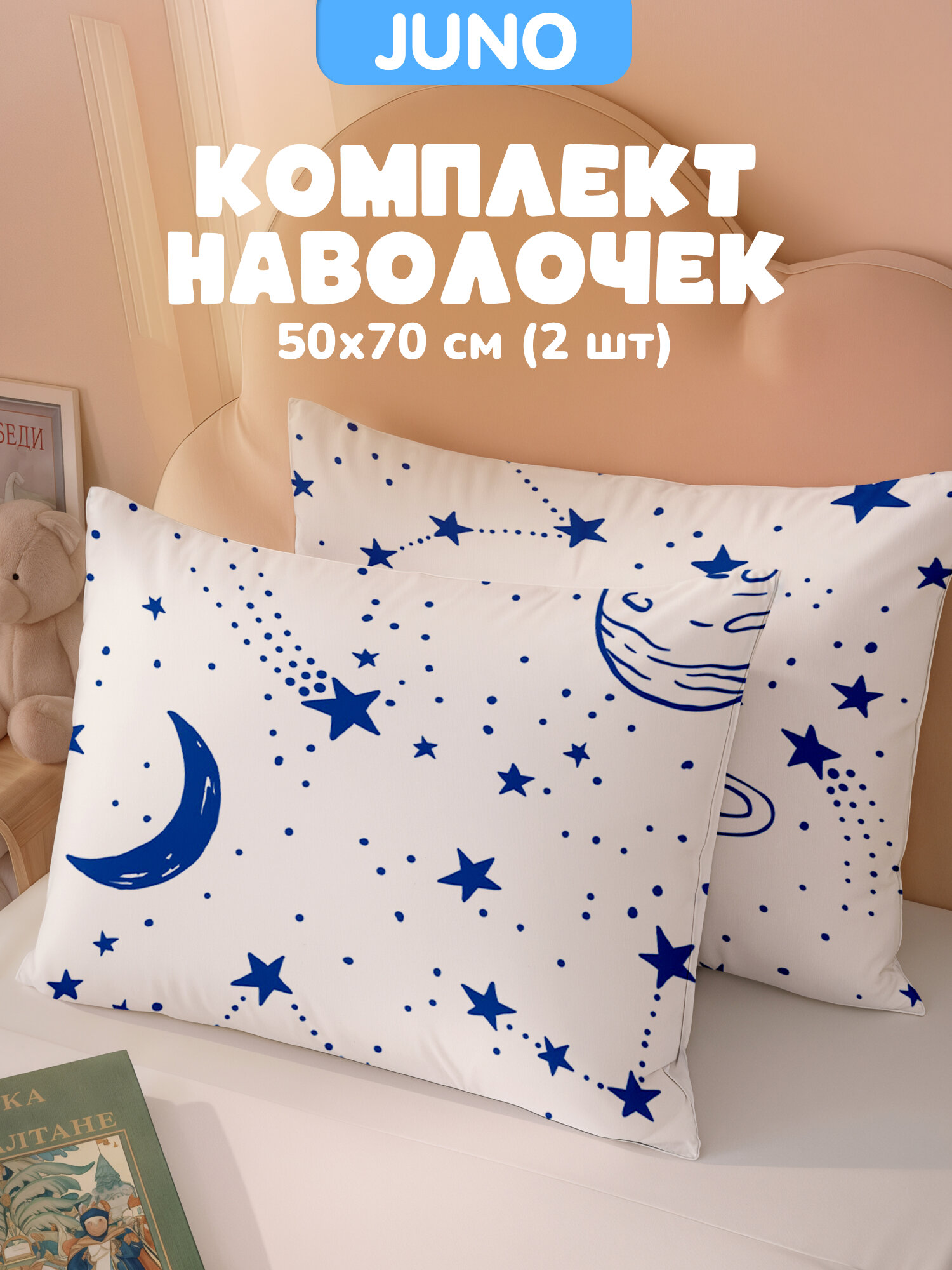 Наволочки 50х70 2 шт, поплин, Juno, хлопок, детские, Звездное небо