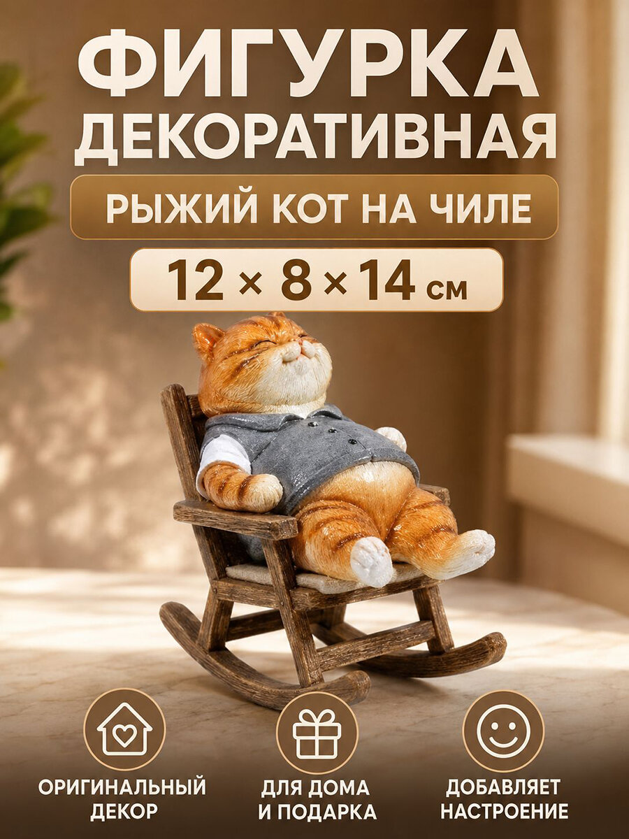Фигурка декоративная 12х8х14 см Elan Gallery "Рыжий кот на чиле"