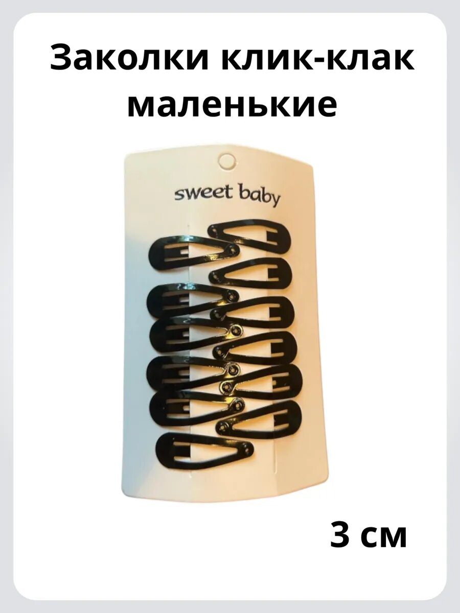 Заколки клик-клак для волос маленькие 3 см набор 12 шт