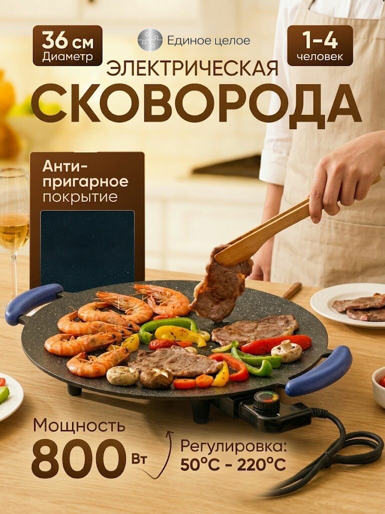 Электрогриль настольный круглый 800 Вт, компактный антипригарный гриль-барбекю с термостатом, диаметр-36 см порция на 1-4 человек