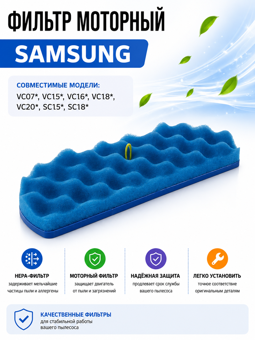 Фильтр моторный для пылесоса Samsung DJ63-01126A BRUNER (MPVC-SM8801)