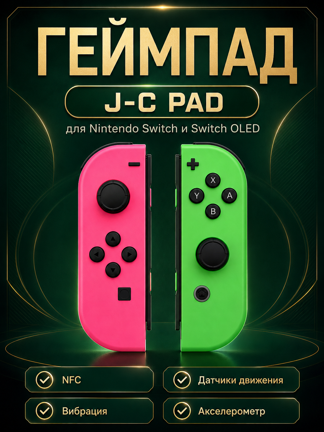 Комплект геймпадов, контроллеров J-C PAD (L) / (R) для Nintendo Switch, iOS, Android, Геймпад J-C, Розовый/Зеленый