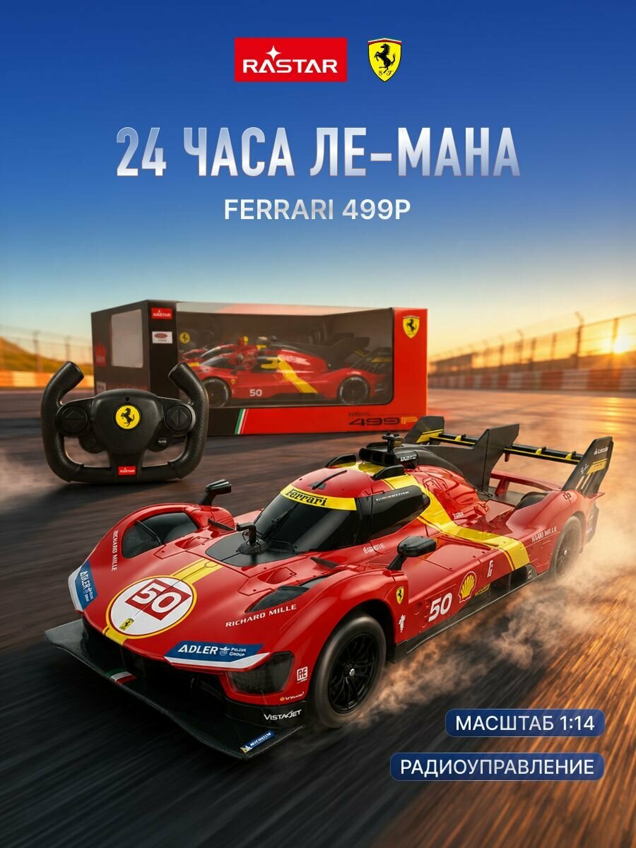 Машинка на радиоуправлении - Феррари. Суперкар гонок Ле-ман. RASTAR Ferrari 499P. 10110