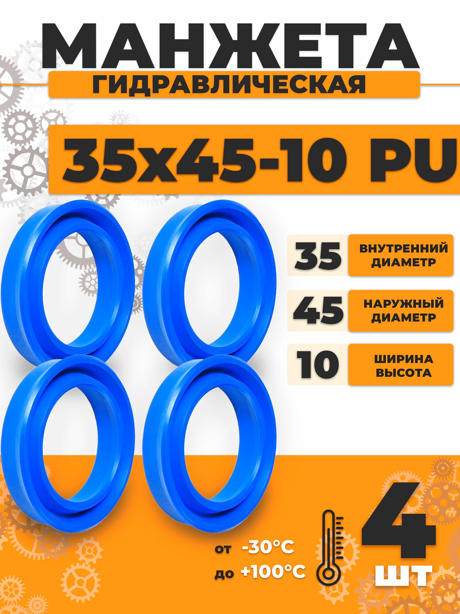 Манжета гидравлическая PU 35х45х10 UN - 4 штуки