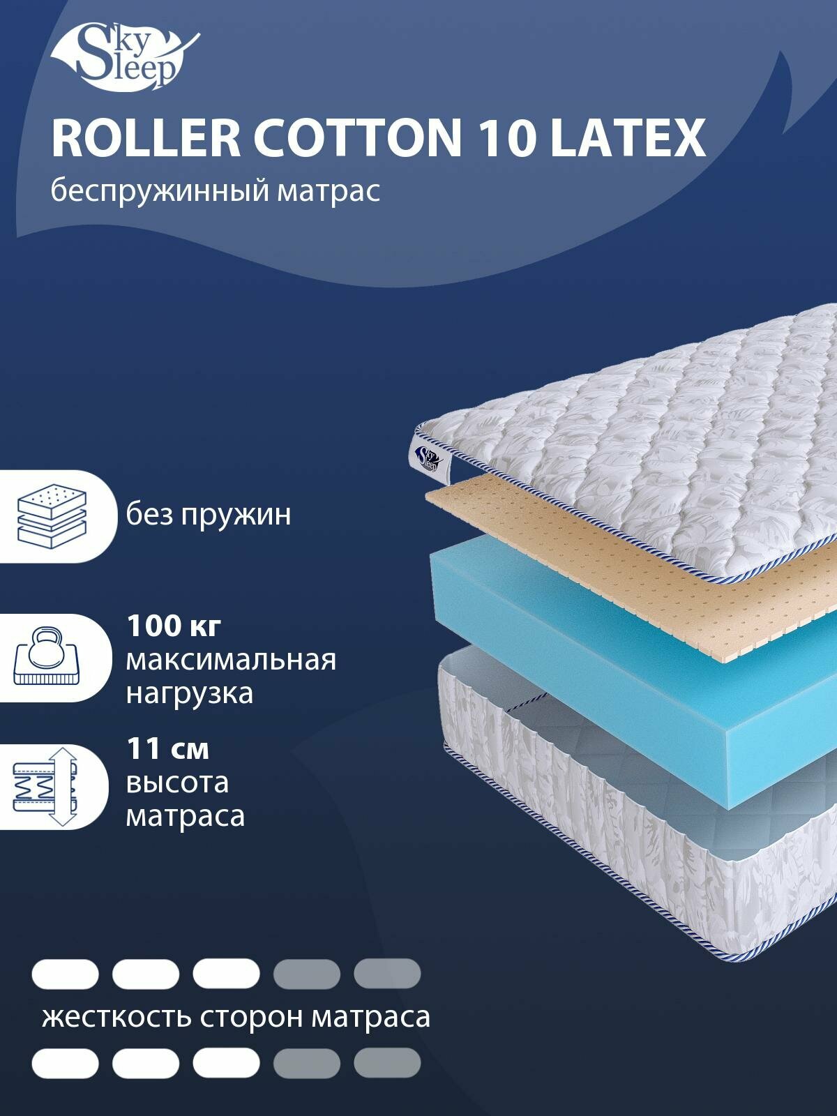 Беспружинный ортопедический матрас SkySleep ROLLER Cotton 10 Latex на диван кровать 120x210