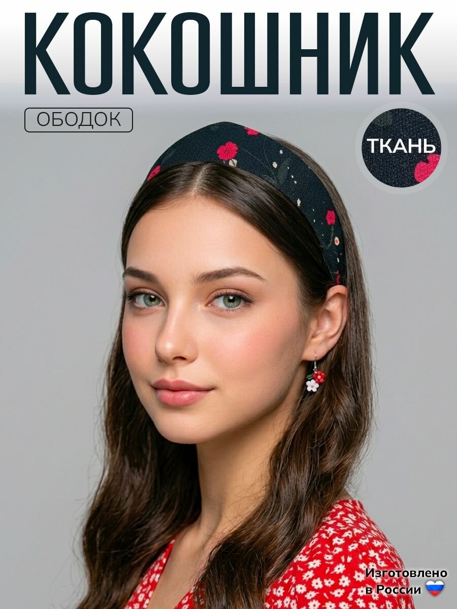 Кокошник ободок для волос, цвет графовый в цветок, костюмная ткань, Мира