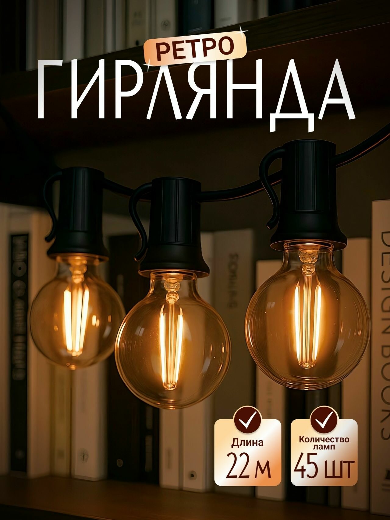 Гирлянда уличная садовая LED ретро лампочки