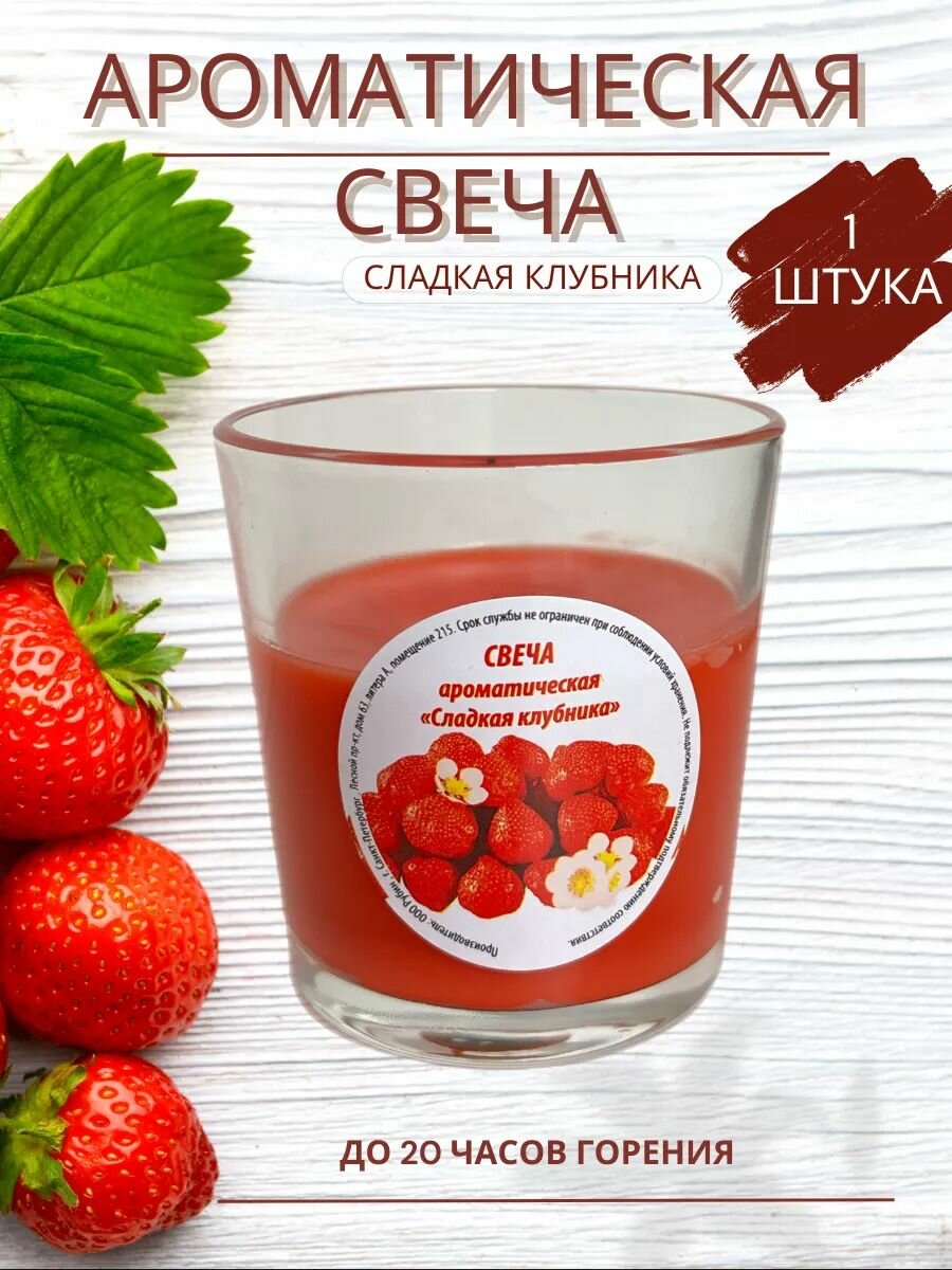 Свеча ароматическая в стакане, аромат Сладкая клубника, 78х85 мм