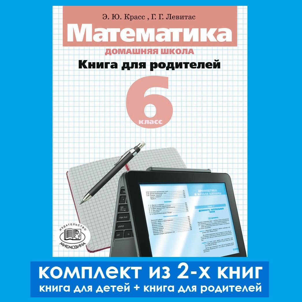 Красс Э. Ю, Левитас Г. Г: Математика. Домашняя школа. 6 класс /комплект из 2-х книг/