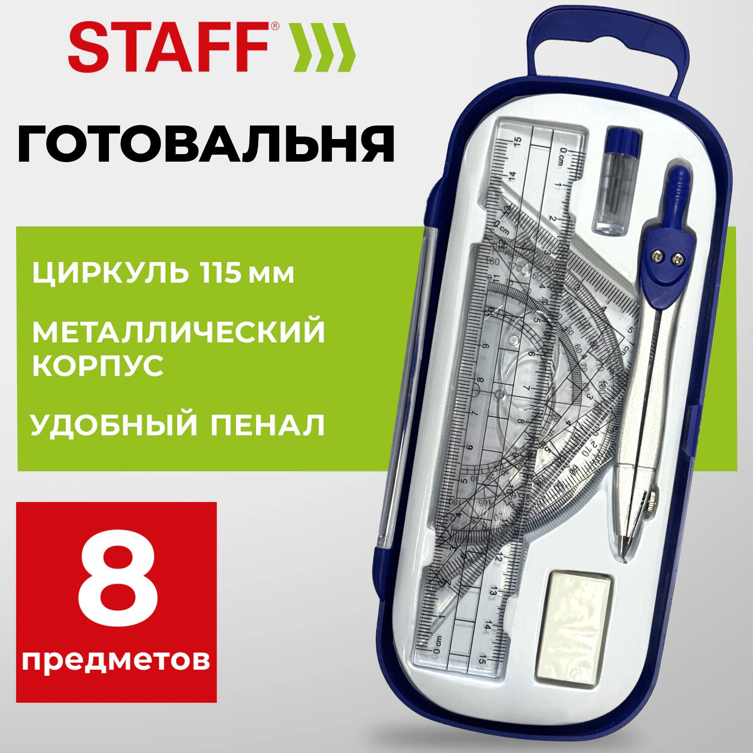 Готовальня STAFF, 8 предметов: циркуль 115 мм, чертежные принадлежности, синий цвет, 210943