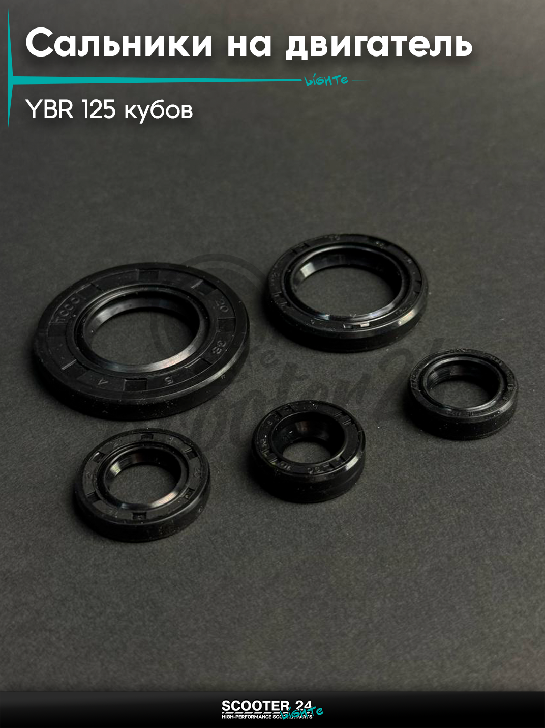 Сальники на двигатель полный комплект на мотоцикл / скутер / питбайк YBR 125 кубов / ЮБР