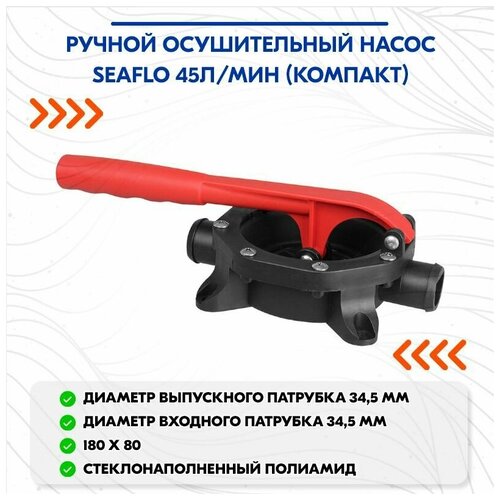 Ручной осушительный насос SEAFLO 45л/мин (компакт) — купить в интернет ...