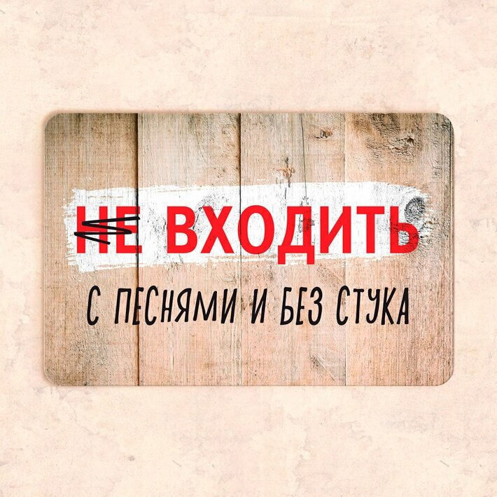 Табличка "Входить с песнями и без стука", 30х20 см, УФ-печать, ПВХ