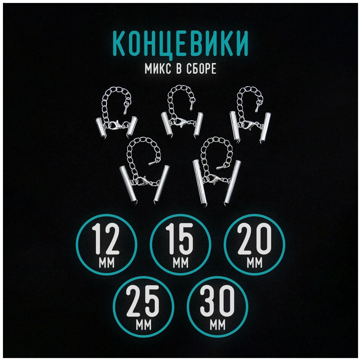 Концевики для браслета, чокера, сережек микс