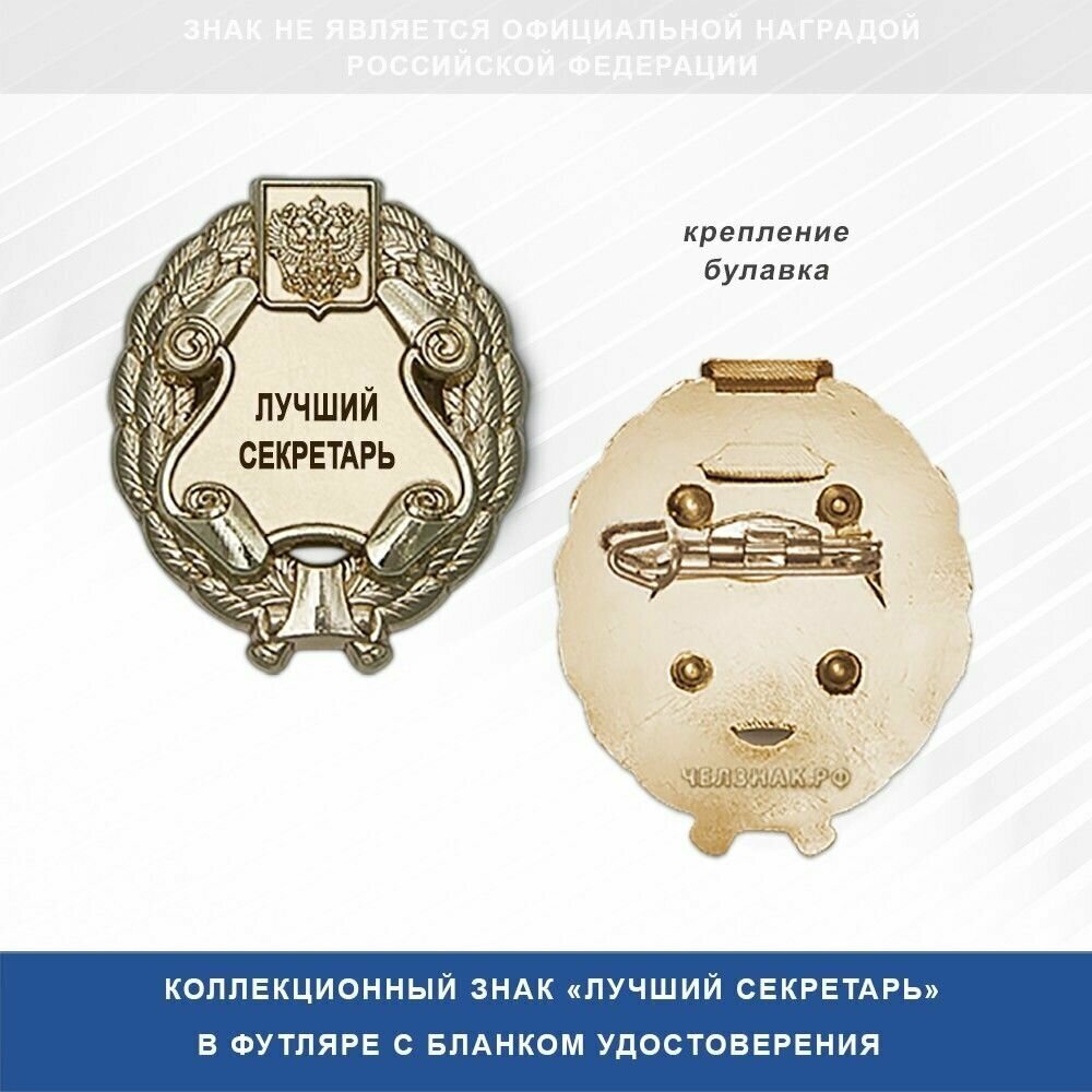 Коллекционный знак "Лучший секретарь" в футляре, с удостоверением