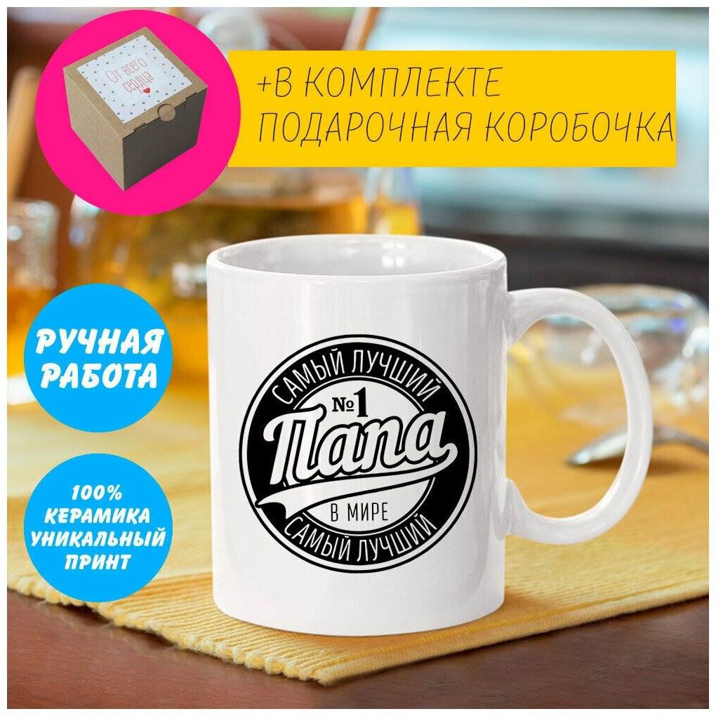 Кружка с надписью "Самый лучший папа №1"