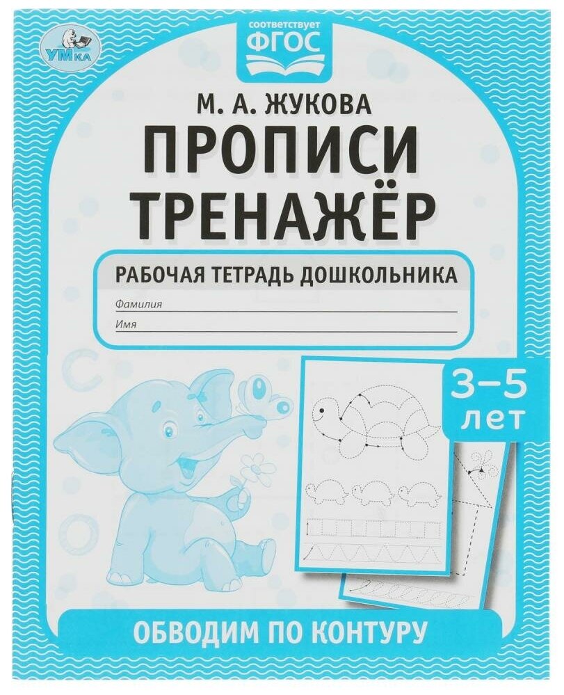 Прописи тренажер 3-5 лет Обводим по контуру М. А. Жукова УМка 978-5-506-07922-4