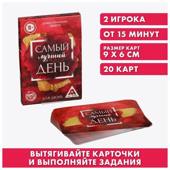 Фанты для двоих Самый лучший день, 20 карт, 18+, 2 шт.