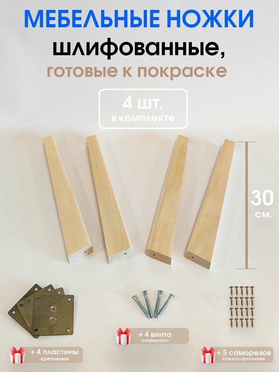 Мебельные ножки WOODEP 4 шт "Плоские". Н/К. 30 см (+ Комплект креплений)
