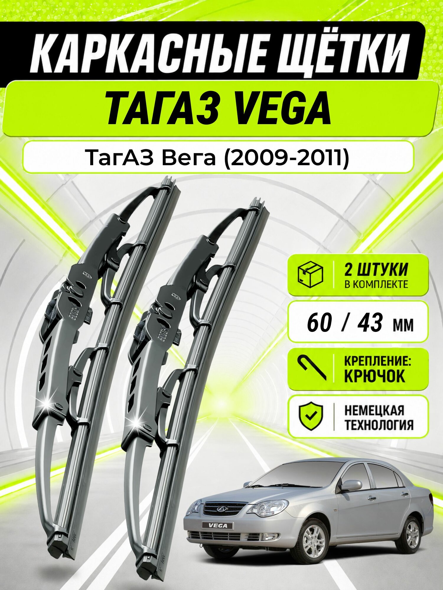 Дворники для ТагАЗ Вега (2009-2011), щетки тагаз VEGA