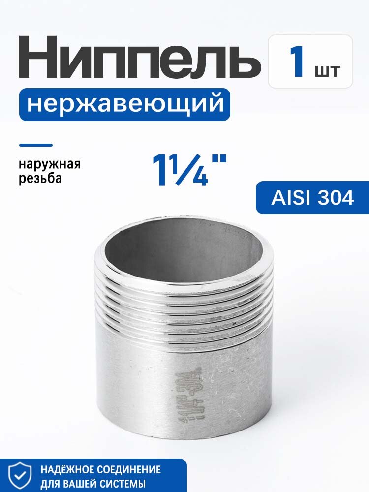 Приварной ниппель AISI 304 нержавеющая сталь, наружная резьба 1 1/4",1 шт