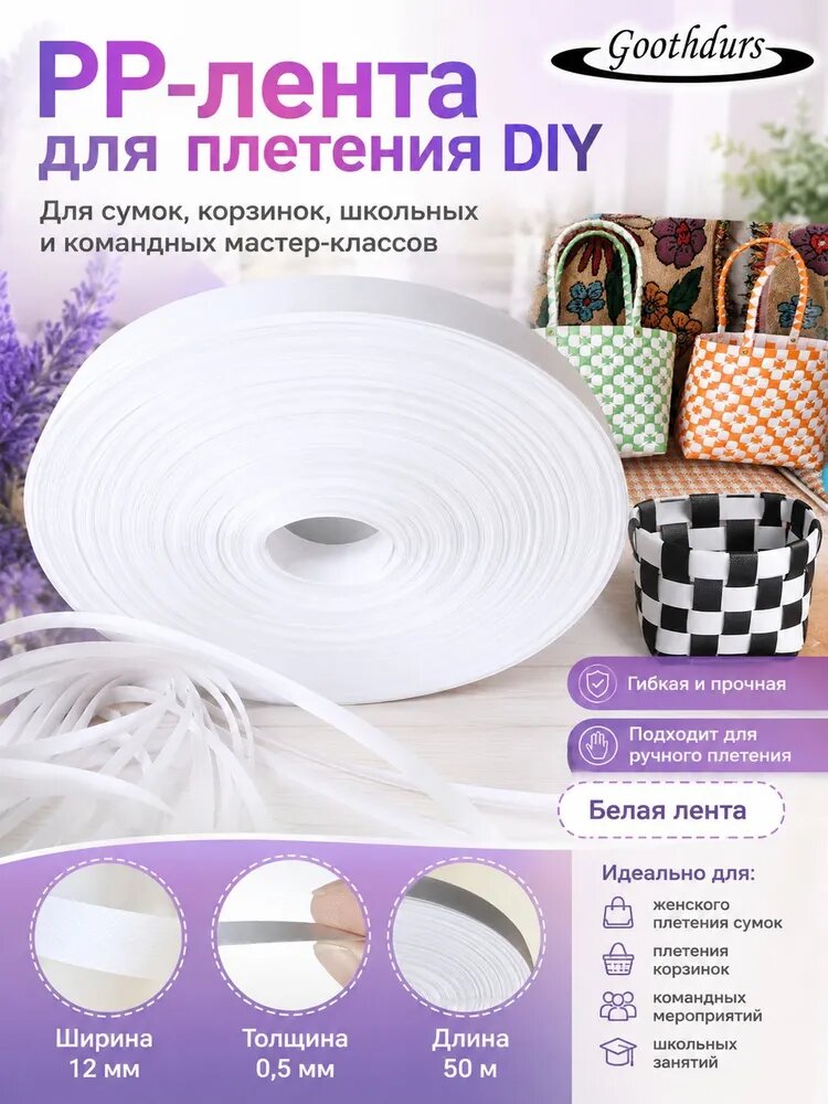 Белая полипропиленовая лента для плетения DIY 12 мм 50 м, 1 шт