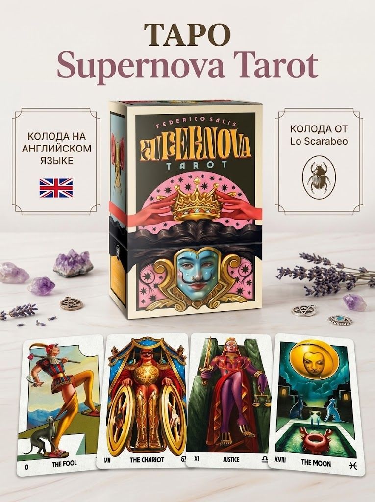 Карты Таро Supernova Tarot Lo Scarabeo / Таро Супернова