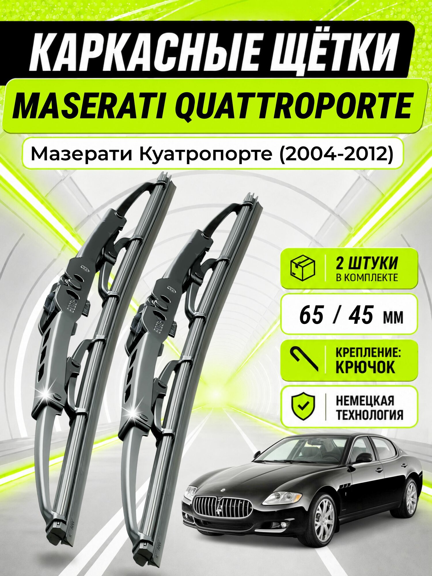 Дворники для Мазерати Куатропорте (2004-2012), щетки MASERATI QUATTROPORTE