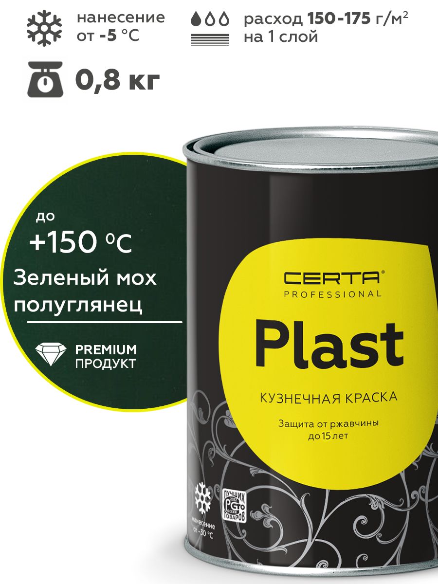 Грунт-эмаль CERTA PLAST антикоррозионная краска по металлу для защиты от ржавчины зеленый полуглянцевый RAL6005 0,8кг