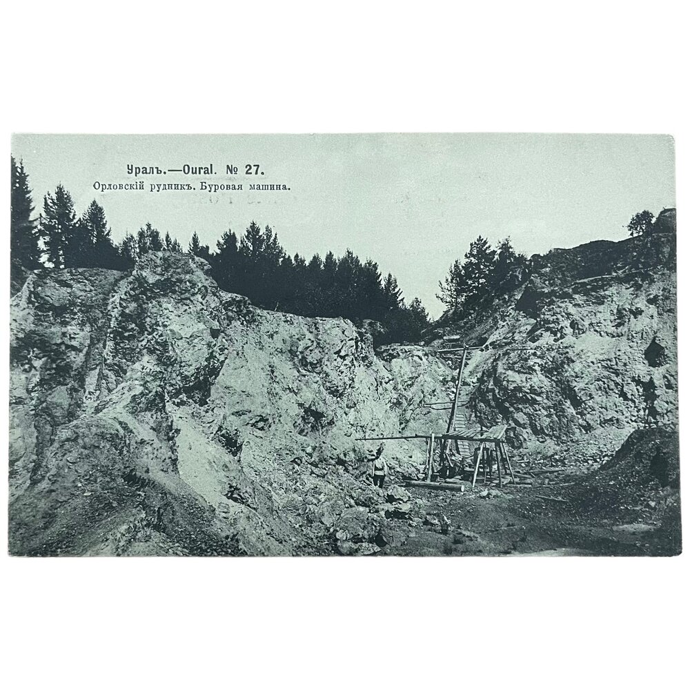 Почтовая открытка "Орловский рудник. Буровая машина" 1905 г. Российская Империя