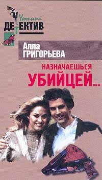 Назначаешься убийцей . Серия: Уютный детектив
