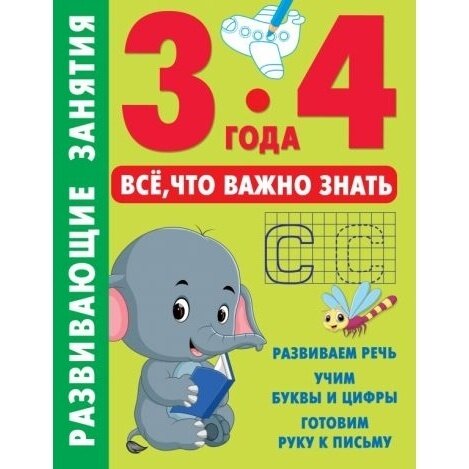 Обучающее пособие АСТ Развивающие занятия. Все, что важно знать. 3-4 года. 2023 год, В. Г. Дмитриева