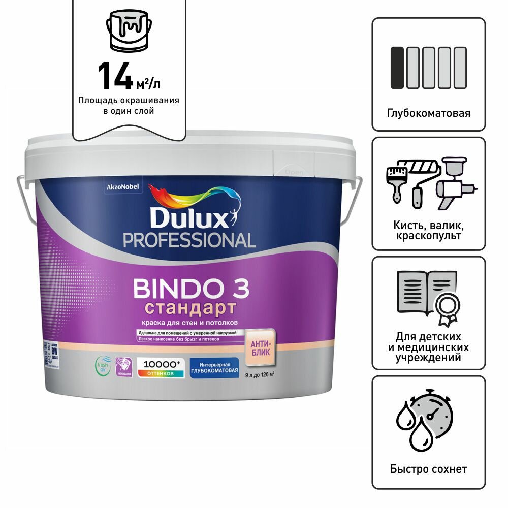 Краска LUXIUM (DULUX) моющаяся глубокоматовая Bindo 3 , Водно-дисперсионная, BW. 9л, цвет белый