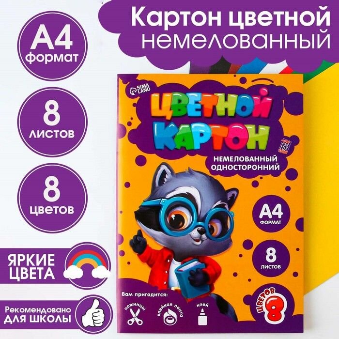 Картон цветной А4 "Умный енотик" для школы и внеклассных занятий, немелованный односторонний для детского творчества и уроков труда, набор 8 листов, 8 цветов, в папке