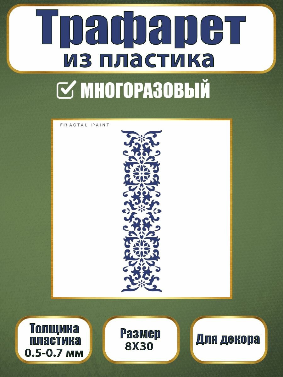 Трафарет из пластика Fractal Paint многоразовый 019 (8х30 см)
