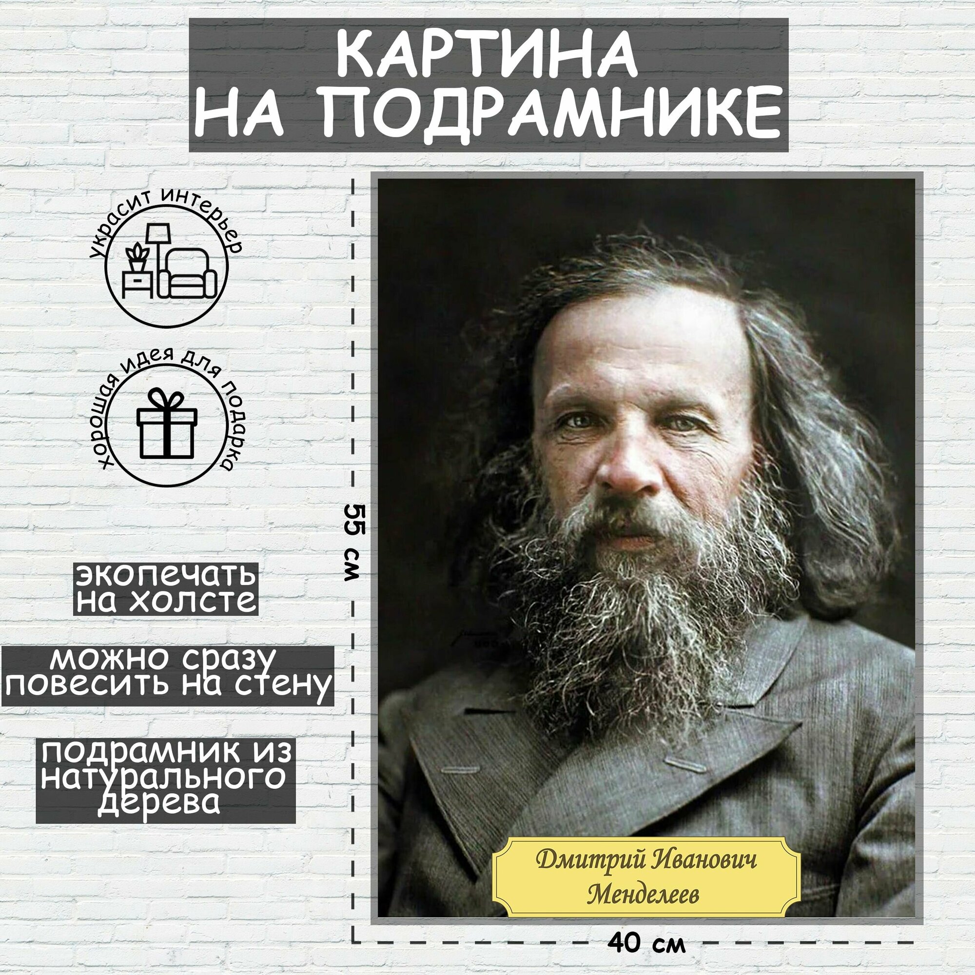 Портрет "Дмитрий Иванович Менделеев" на подрамнике 55см х 40 см
