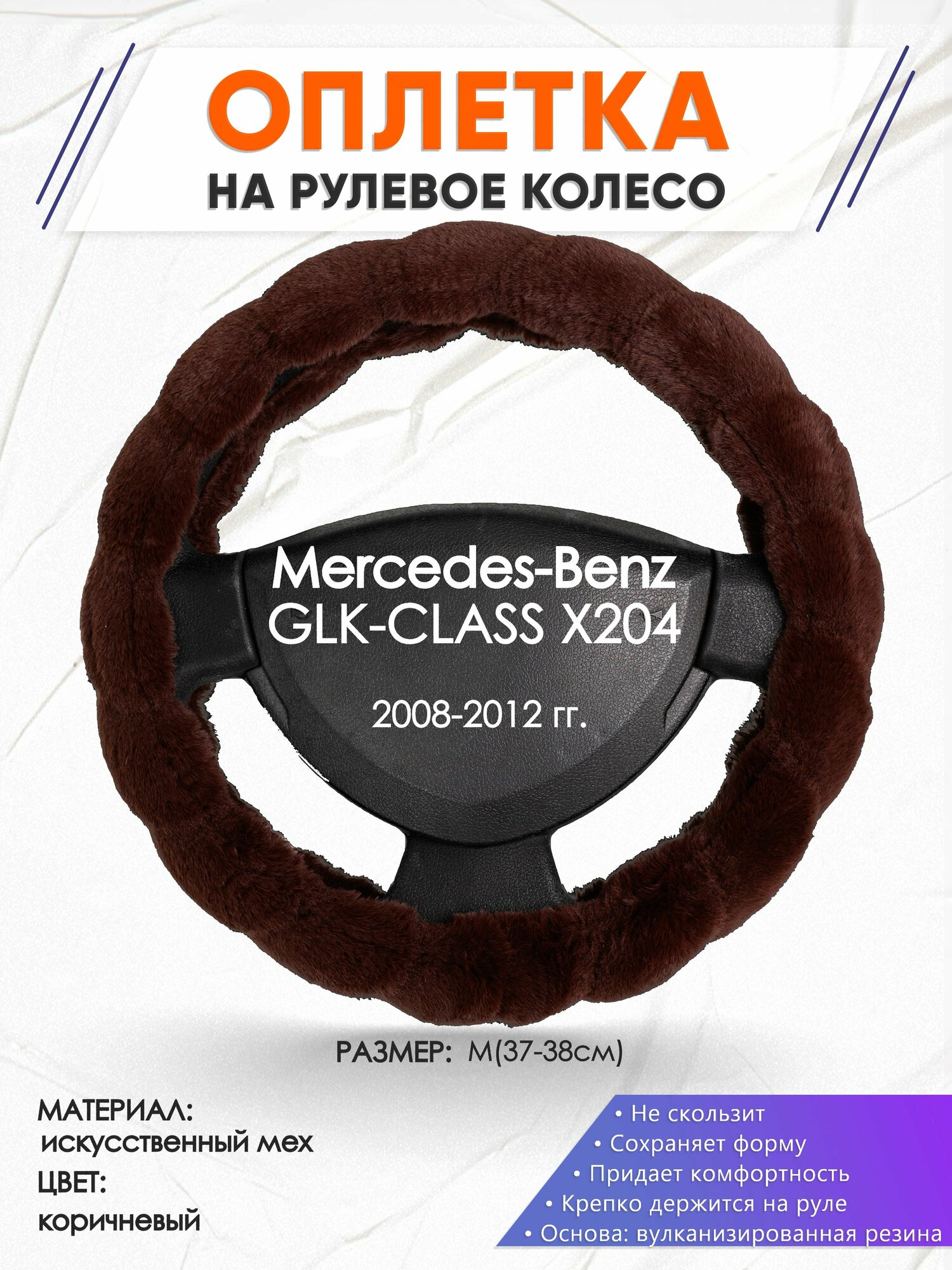 Оплетка наруль для Mercedes-Benz GLK-CLASS X204(Мерседес Бенц ГЛК Класс Х204) 2008-2012 годов выпуска, размер M(37-38см), Искусственный мех 42